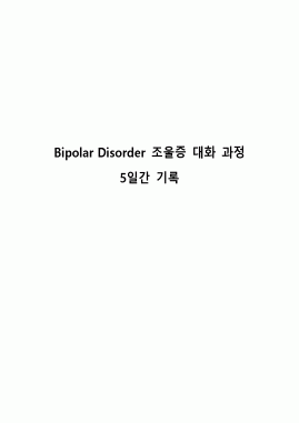 Bipolar Disorder 조울증 대화 과정 5일간 기록-1페이지
