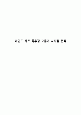 마인드 세트 독후감 교훈과 시사점 분석-1페이지