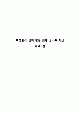 어셈블리 언어 활용 최대 공약수 계산 프로그램-1페이지
