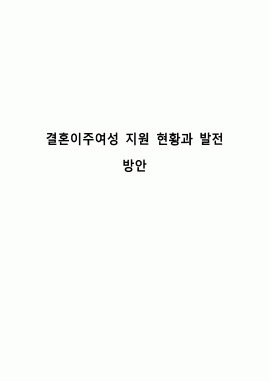 결혼이주여성 지원 현황과 발전 방안-1페이지