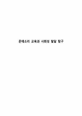 몬테소리 교육과 사회성 발달 탐구-1페이지