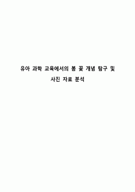 유아 과학 교육에서의 봄 꽃 개념 탐구 및 사진 자료 분석-1페이지