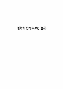 권력의 법칙 독후감 분석-1페이지