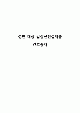 성인 대상 갑상선전절제술 간호중재-1페이지