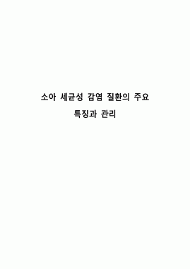 소아 세균성 감염 질환의 주요 특징과 관리-1페이지