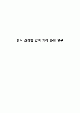 한식 조리법 갈비 제작 과정 연구-1페이지