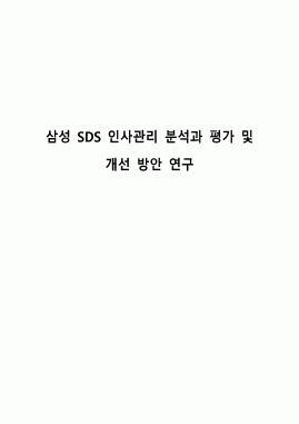 삼성 SDS 인사관리 분석과 평가 및 개선 방안 연구-1페이지