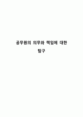 공무원의 의무와 책임에 대한 탐구-1페이지