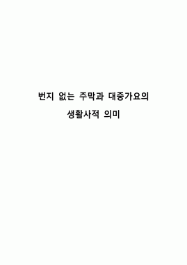 번지 없는 주막과 대중가요의 생활사적 의미-1페이지