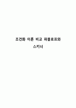 조건화 이론 비교 파블로프와 스키너-1페이지