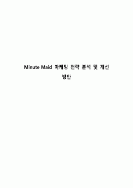Minute Maid 마케팅 전략 분석 및 개선 방안-1페이지