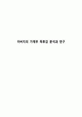 아버지의 가계부 독후감 분석과 연구-1페이지