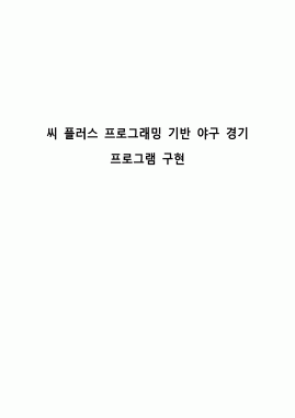 씨 플러스 프로그래밍 기반 야구 경기 프로그램 구현-1페이지