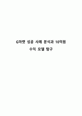 G마켓 성공 사례 분석과 10억원 수익 모델 탐구-1페이지