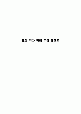 불의 전차 영화 분석 레포트-1페이지