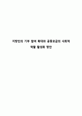 지방민의 기부 참여 확대와 공동모금의 사회적 역할 활성화 방안-1페이지