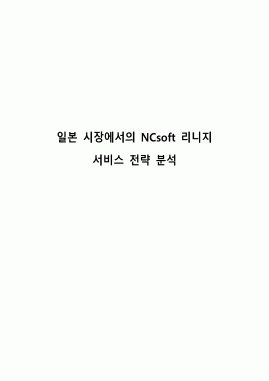 일본 시장에서의 NCsoft 리니지 서비스 전략 분석-1페이지