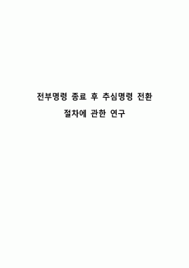 전부명령 종료 후 추심명령 전환 절차에 관한 연구-1페이지