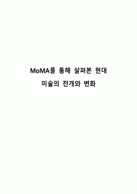 MoMA를 통해 살펴본 현대 미술의 전개와 변화-1페이지