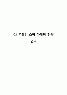 CJ 온라인 쇼핑 마케팅 전략 연구-1페이지