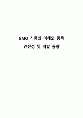 GMO 식품의 이해와 품목 안전성 및 개발 동향-1페이지