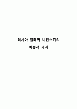 러시아 발레와 니진스키의 예술적 세계-1페이지