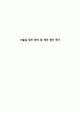 수술실 업무 분석 및 개선 방안 연구-1페이지
