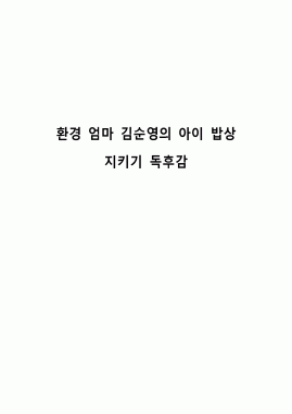 환경 엄마 김순영의 아이 밥상 지키기 독후감-1페이지