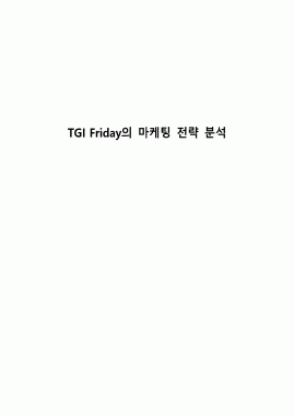 TGI Friday의 마케팅 전략 분석-1페이지
