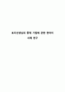 토리선생님의 중재 기법에 관한 한아이 사례 연구-1페이지