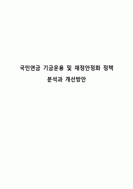 국민연금 기금운용 및 재정안정화 정책 분석과 개선방안-1페이지