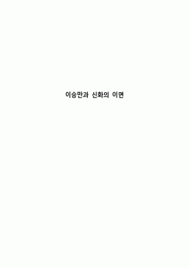 이승만과 신화의 이면-1페이지
