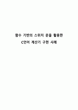 함수 기반의 스위치 문을 활용한 C언어 계산기 구현 사례-1페이지