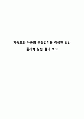 가속도와 뉴튼의 운동법칙을 이용한 일반 물리학 실험 결과 보고-1페이지