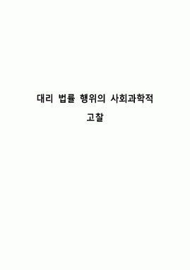 대리 법률 행위의 사회과학적 고찰-1페이지