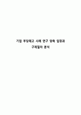 기업 부당해고 사례 연구 양측 입장과 구제절차 분석-1페이지