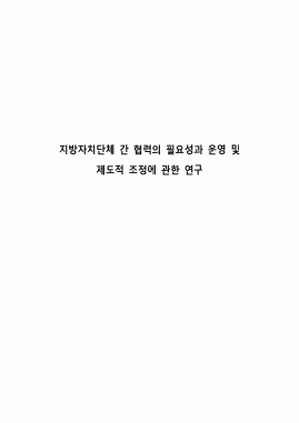 지방자치단체 간 협력의 필요성과 운영 및 제도적 조정에 관한 연구-1페이지