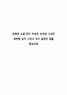 은희경 소설 연구 아내의 상자와 그녀의 세번째 남자 그리고 내가 살았던 집을 중심으로-1페이지