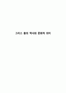 그리스 춤의 역사와 문화적 의미-1페이지