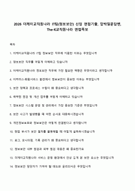 2026 더케이교직원나라 IT팀(정보보안) 신입 면접기출, 압박질문답변, The-K교직원나라 면접족보-1페이지