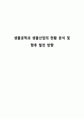 생물공학과 생물산업의 현황 분석 및 향후 발전 방향-1페이지