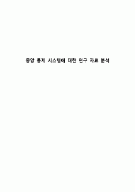 중앙 통제 시스템에 대한 연구 자료 분석-1페이지