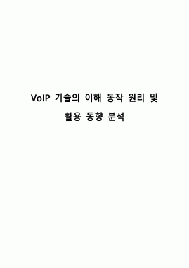 VoIP 기술의 이해 동작 원리 및 활용 동향 분석-1페이지