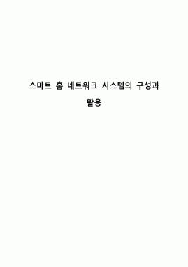 스마트 홈 네트워크 시스템의 구성과 활용-1페이지