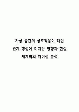 가상 공간의 상호작용이 대인 관계 형성에 미치는 영향과 현실 세계와의 차이점 분석-1페이지