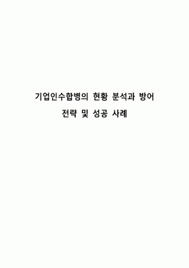기업인수합병의 현황 분석과 방어 전략 및 성공 사례-1페이지