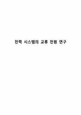 전력 시스템의 교류 전원 연구-1페이지