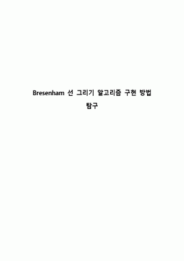 Bresenham 선 그리기 알고리즘 구현 방법 탐구-1페이지