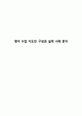 영어 수업 지도안 구성과 실제 사례 분석-1페이지