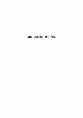뇌의 미스터리 탐구 자료-1페이지